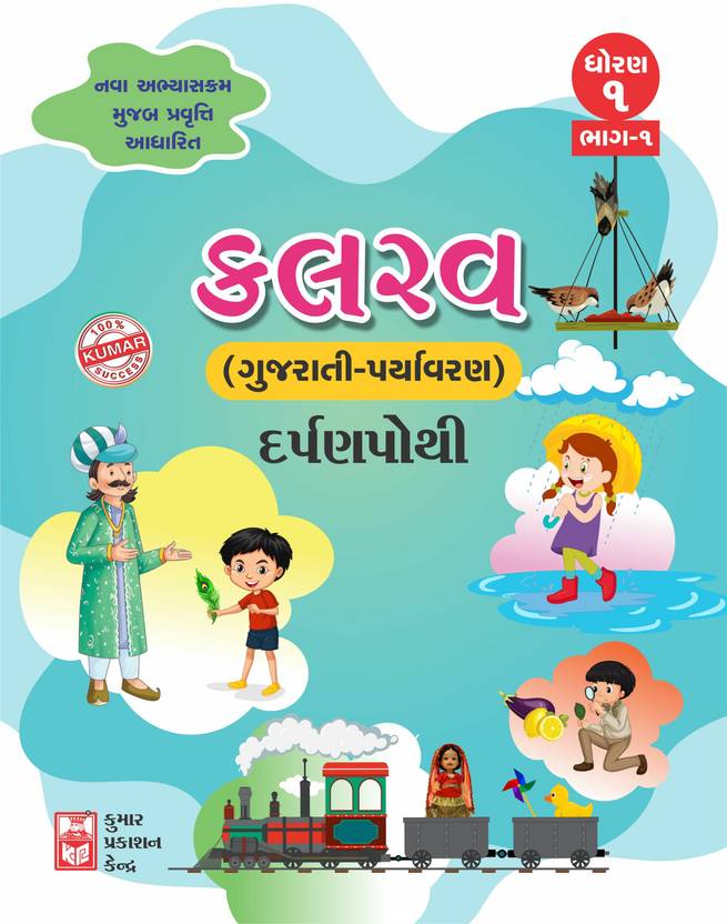 Std-1 Kalrav (Gujarati-Paryavaran) Part-1 (Gujarati Medium): Buy Std-1 ...