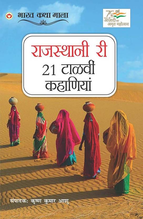 21 Shreshtha Rajasthani Kahaniyan in Rajasthani (राजस्थानी री 21 टाळवीं ...