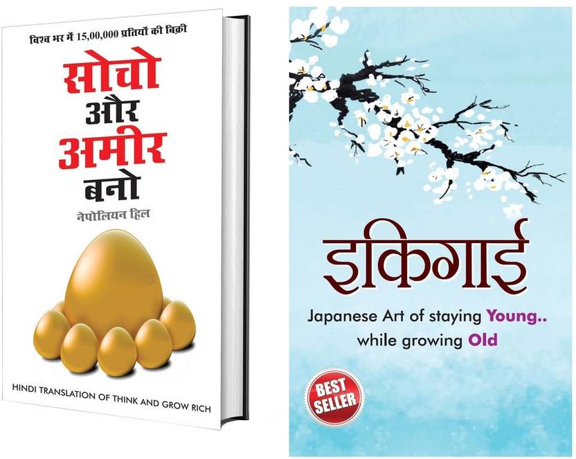 Best Self Help Books in Hindi - Ikigai+ Socho Aur Amir Bano: Buy Best ...