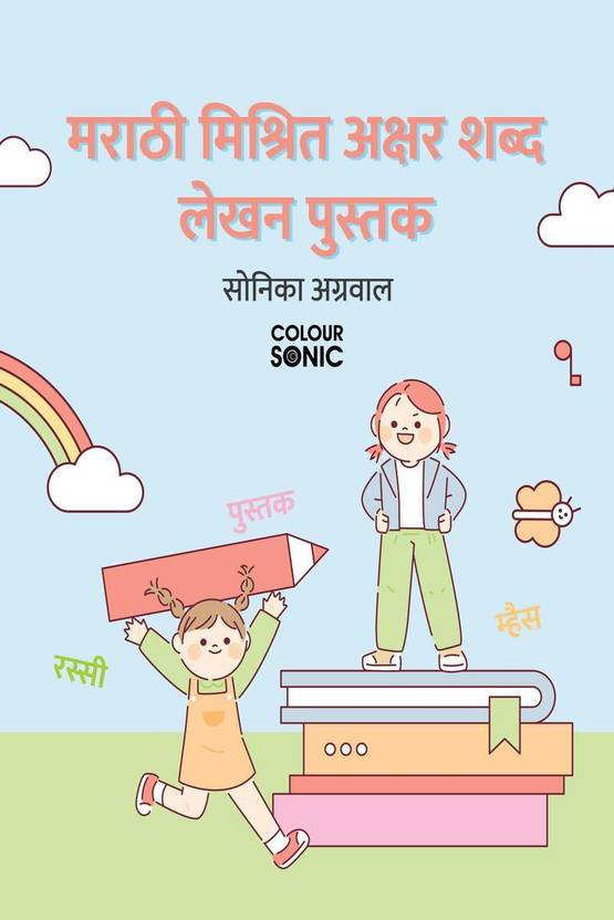 Marathi Words With Sanyukta Alphabets Writing Practice Book / मराठी ...