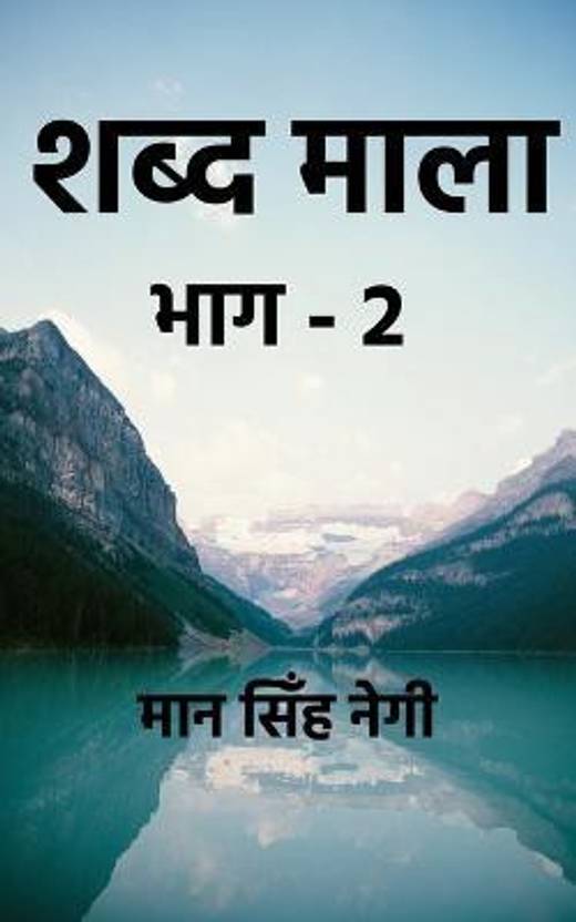 Shabd Maala (Part-2) / शब्द माला (भाग-2): Buy Shabd Maala (Part-2 ...