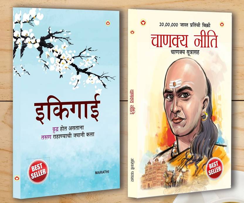 Best Inspirational Books in Marathi - Ikigai + Chanakya Neeti with ...