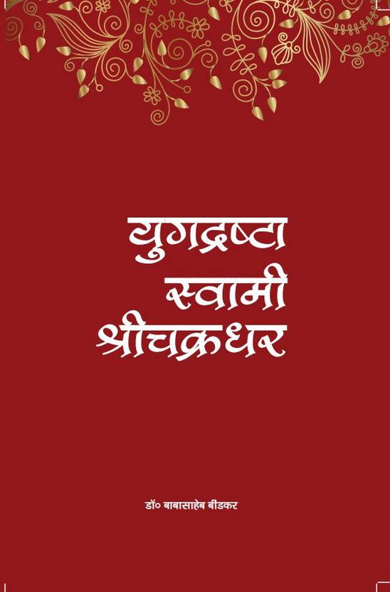 Yugdrusta Swami Shri Chakradhar: Buy Yugdrusta Swami Shri Chakradhar by ...