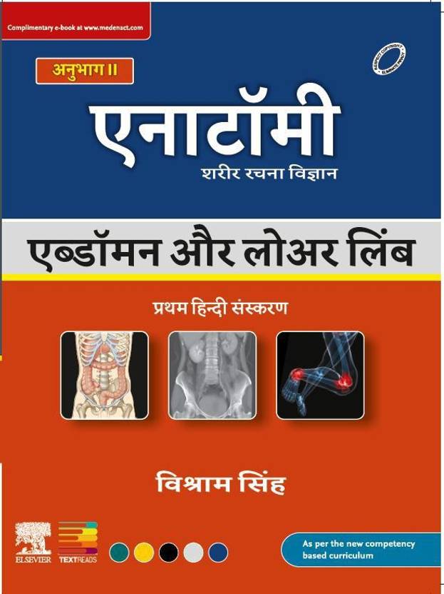 Textbook of Anatomy: Abdomen and Lower Limb, Volume II, First Hindi Edition (Revised and Updated ...