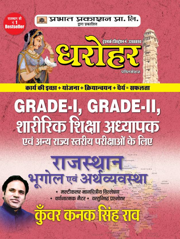 Dharohar Grade-I, Grade-II, Sharirik Shiksha Adhyapak Rajasthan Bhugol ...