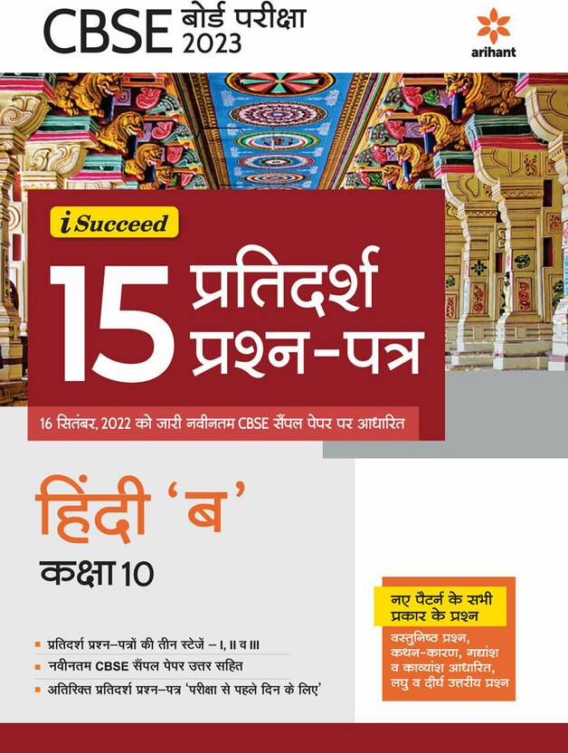 I Succeed 15 Sample Question Papers Hindi B Class 10 FOR CBSE BOARD ...