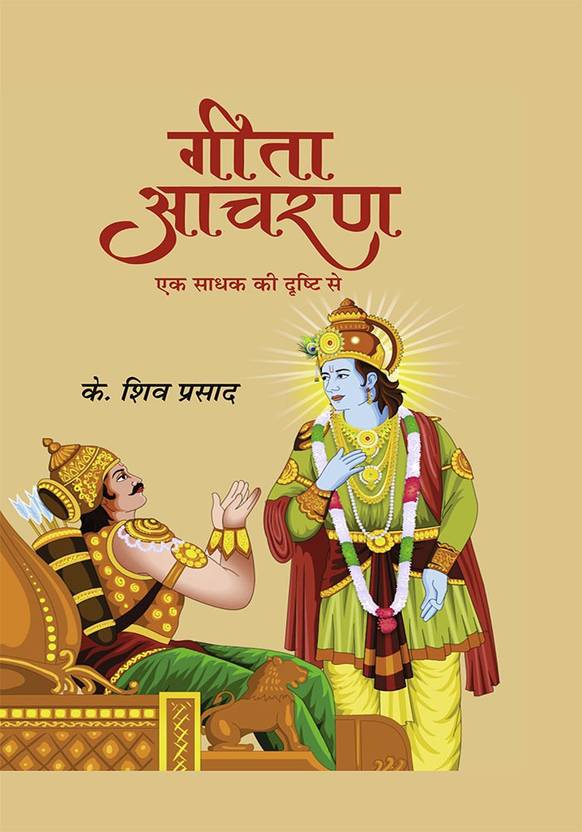 Gita Acharan-Ek Sadhak Ki Dristhi Se: Buy Gita Acharan-Ek Sadhak Ki ...