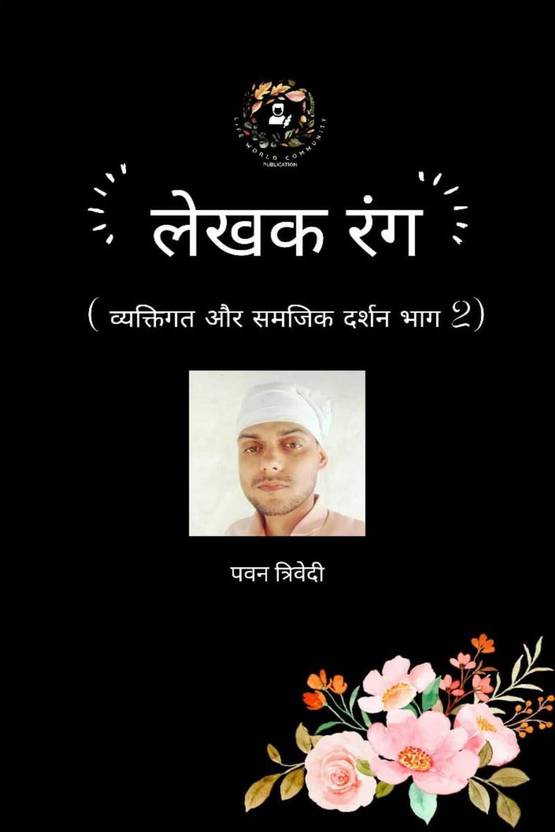 Lekhak rang (Viktagat aur Samajik Darshan Bhag 2) / लेखक रंग ...