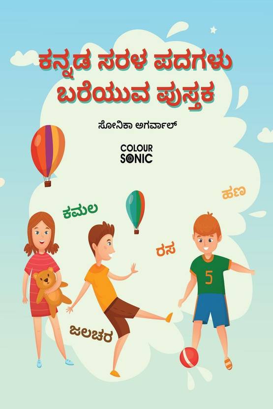 Kannada Basic Words Writing Practice Book / ಕನ್ನಡ ಸರಳ ಪದಗಳು ಬರೆಯುವ ...