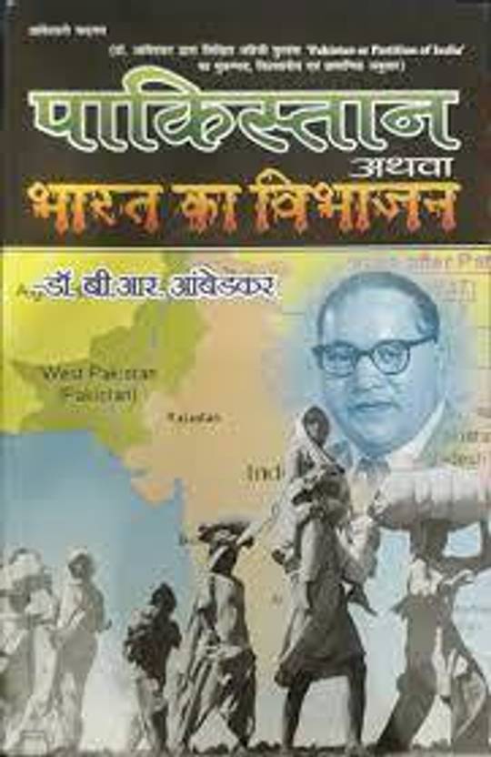 PAKISTAN ATHWA BHARAT KA VIBHAJAN: Buy PAKISTAN ATHWA BHARAT KA ...