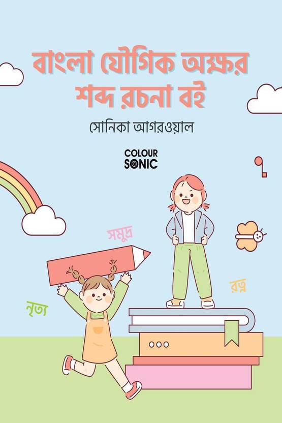 Bengali Words With Sanyukta Alphabets Writing Practice Book / বাংলা ...