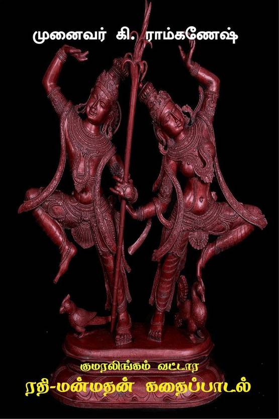 Kumaralingam Vattara Rathi-Manmathan Kathai Padal / குமரலிங்கம் வட்டார ...