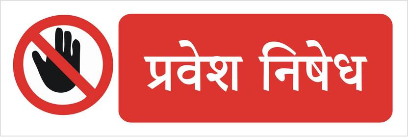 signEver Pravesh Nishedh Hindi Sign Board For Theater Factory Lodges ...