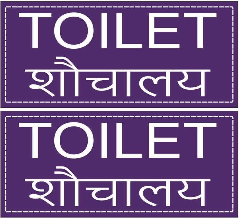 GOODPRINTZONE Toilet Sign Board Hindi and English Print On 5mm Thick ...