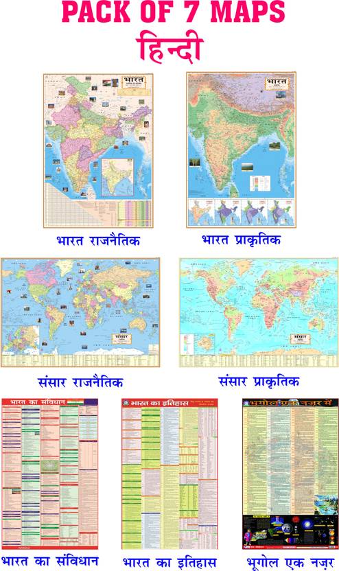 (Pack of 7) - Hindi Language - India & World Map - Both Political ...
