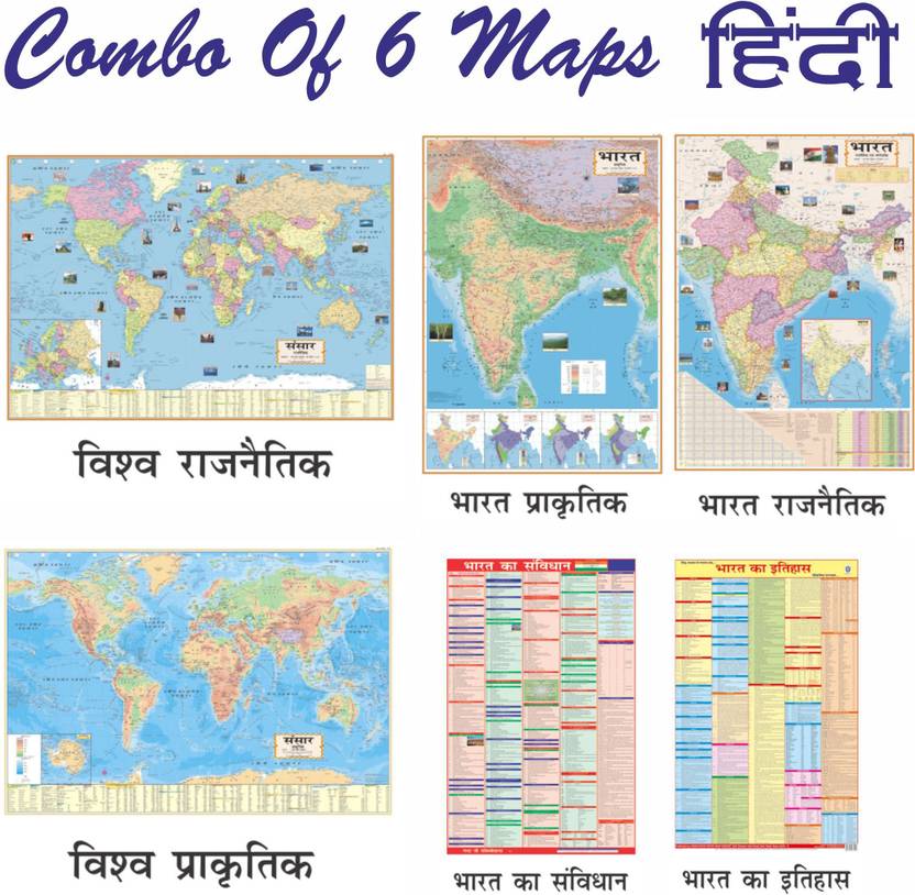 COMBO OF 6 HINDI MAPS FOR UPSC ,SSC , PCS RAILWAY AND OTHER COMPETETIVE ...