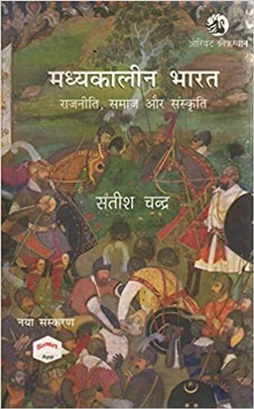 Madhyakalin Bharat Satish Chandra Hindi Book: Buy Madhyakalin Bharat Satish Chandra Hindi Book ...