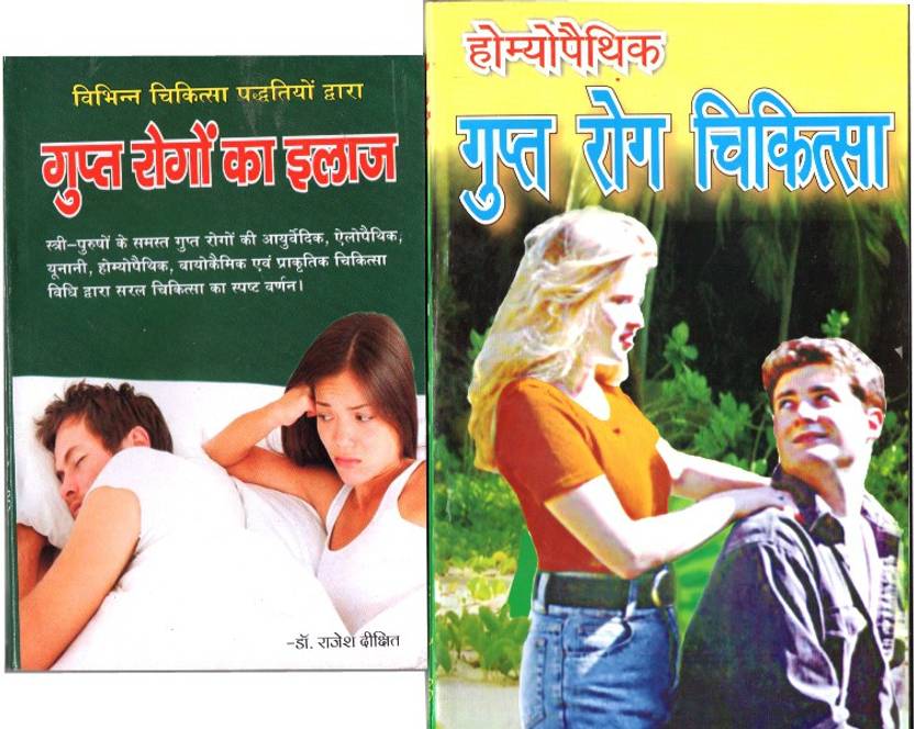Gupt Rogo Ka Ilaj & Homeopathic Gupt Rog Chikitsa (Set Of 2 Books): Buy ...