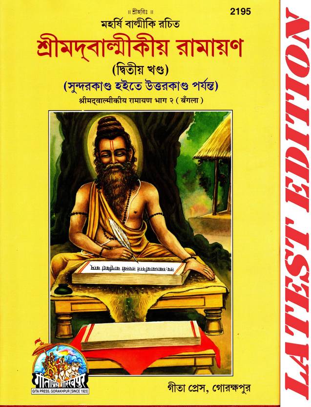 (Part 2) Shrimad Valmikiya Ramayan (Bangla) (Gita Press, Gorakhpur ...