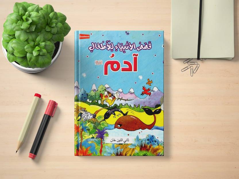 Khisasul Ambiya Lil Atfal(Story Of Prophet Aadam As): Buy Khisasul ...
