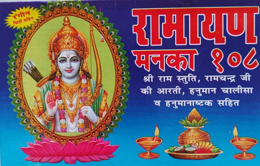 Ramayan Manka 108 With Shri Ram Astuti, Ram Ji Ki Aarti And Hanuman ...