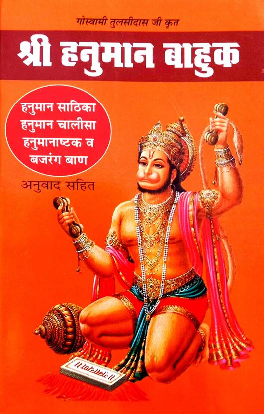 Shri Hanuman Bahuk (Hanuman Sarathika, Hanuman Chalisa, Hanuman Ashtak ...