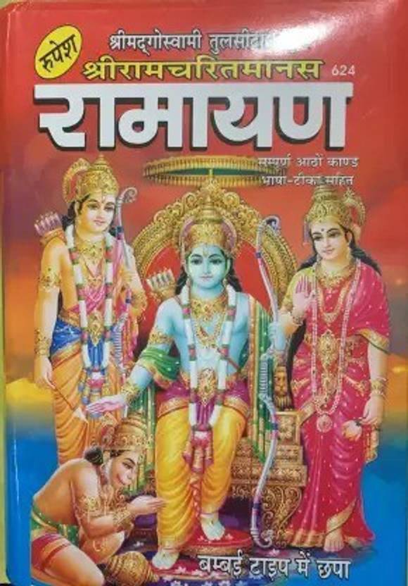SHRI RAM CHARIT MANAS (RAMYAN) WITH WOODEN STAND (REHEL) ,SHRIMAD ...