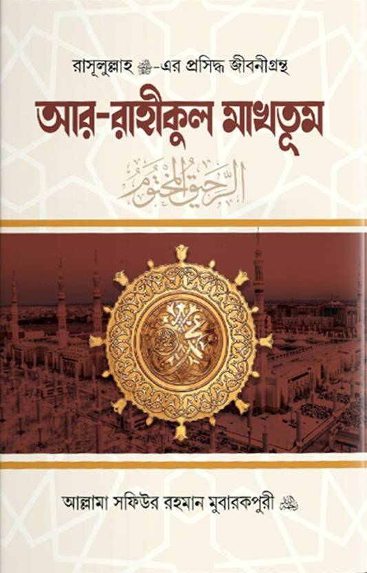 AR RAHIKUL MAKHTOOM - Ar Raheequl Makhtum - Biswanobi Hajrat Muhammad ...