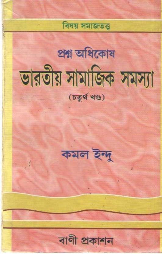 Bharatiya Samajik Samasya (VOL-4) THIRD EDITION BY KAMAL INDU: Buy ...