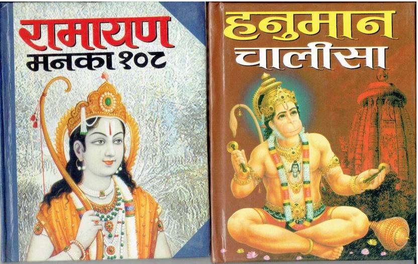 Hanuman Chalisa Or Ramayan Manka 108: Buy Hanuman Chalisa Or Ramayan ...