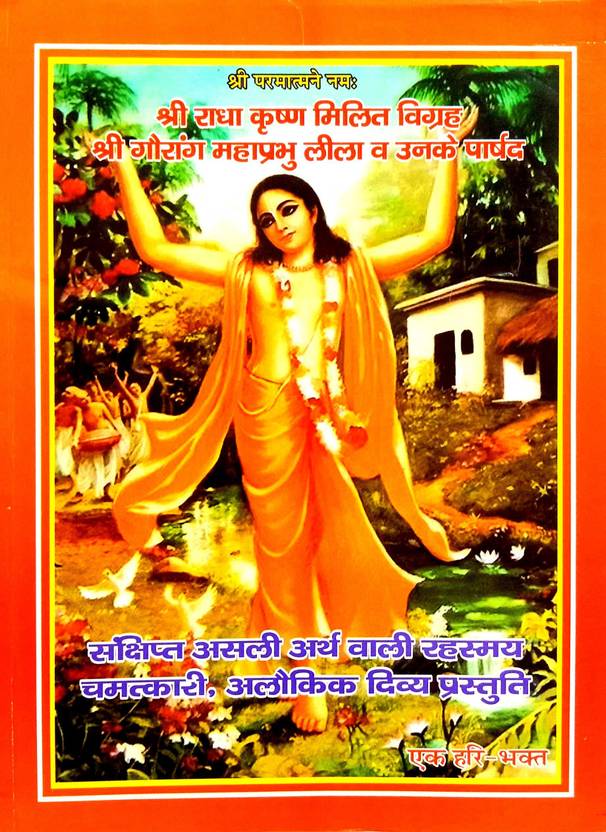 Shri Radha Krishna Millet Vigrah Shri Gaurang Mahaprabhu Leela V Unke ...