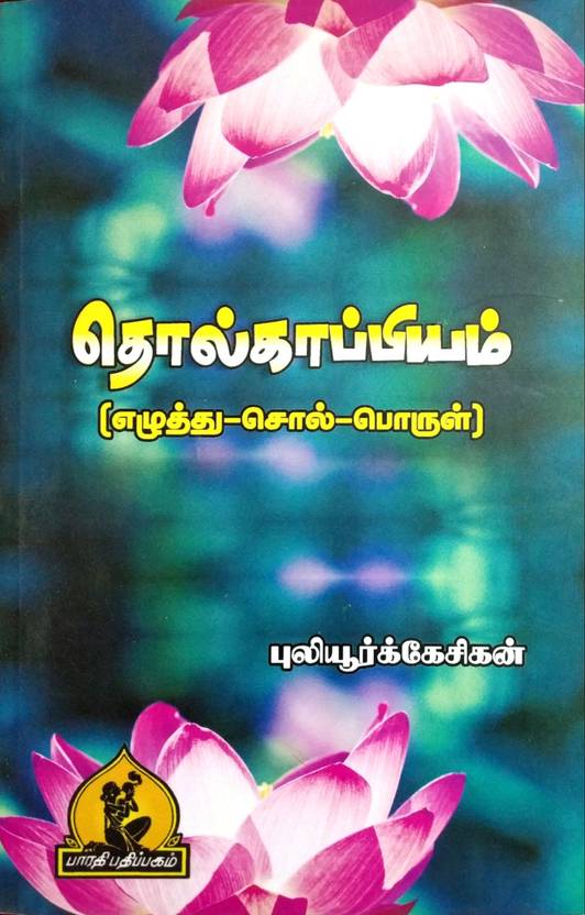 தொல்காப்பியம்: எழுத்து-சொல்-பொருள் (Tholkappiyam : Eluthu-Sol-Porul ...