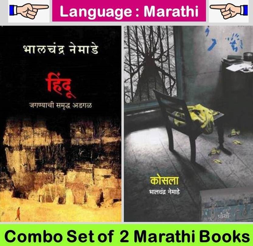 Hindu + Kosala ( Set Of 02 Marathi Books By Bhalchandra Nemade ): Buy ...