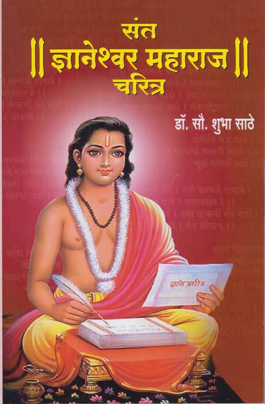 Sant Dyaneshwar Maharaj Charitra Marathi: Buy Sant Dyaneshwar Maharaj ...