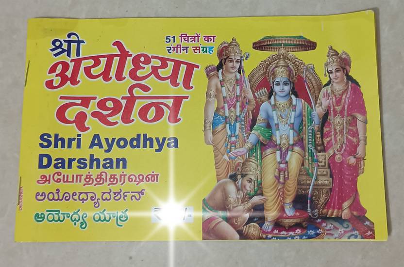 Shri Ayodhya Darshan (51 Chitron Ka Rangeen Sangrah) With Poshak Of ...