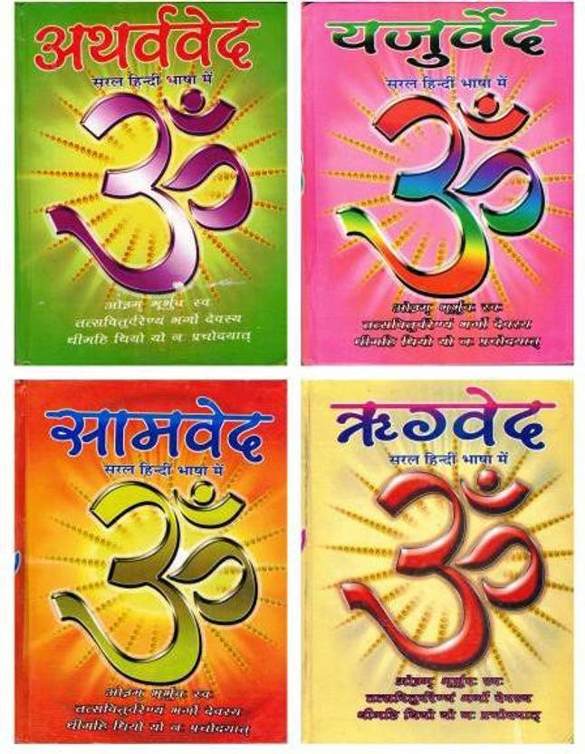 Ved Books Set || Rigved || Samved || Yajurved || Atharvaved || (Saral ...