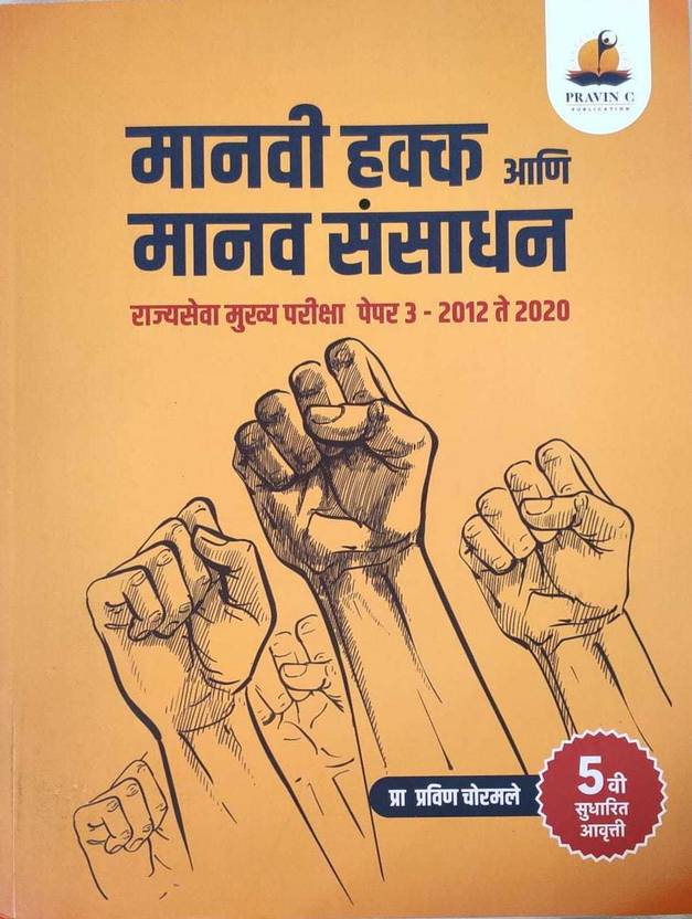 Manavi Hakk Aani Manav Sansadhan: Buy Manavi Hakk Aani Manav Sansadhan ...