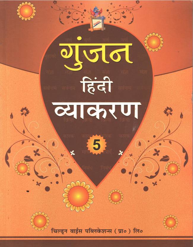 Gunjan Hindi Vyakaran Class-5: Buy Gunjan Hindi Vyakaran Class-5 by ...