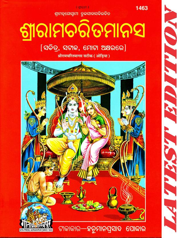 Shri Ram Charit Manas (Odia) (Gita Press, Gorakhpur) (Sachitra, Mota ...