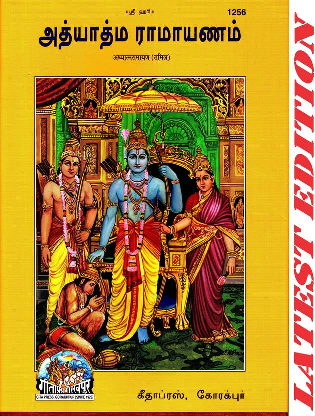 Adhyatma Ramayan (Tamil) (Gita Press, Gorakhpur) / Aadhyatm Ramayana / Aadhyatm Ramayan / Tamil ...
