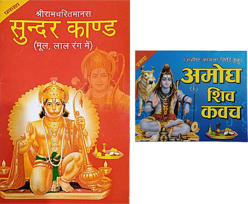 Sunder Kand Paath Hindi | Amogh Shiv Kawach Book | Shree Sunder Kand ...