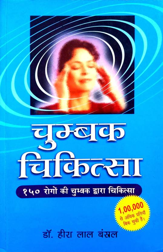 Chumbak Chikitsa (140 Rogon Ki Chumbak Dwara Chikitsa): Buy Chumbak ...