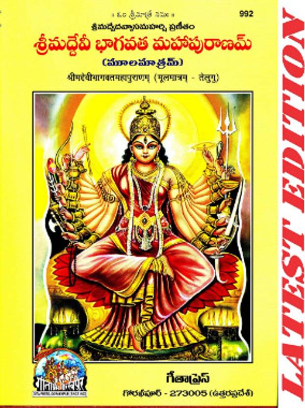 (Shlokas Only) Shrimad Devi Bhagvat Maha Puranam (Telugu) (Moolmatram ...