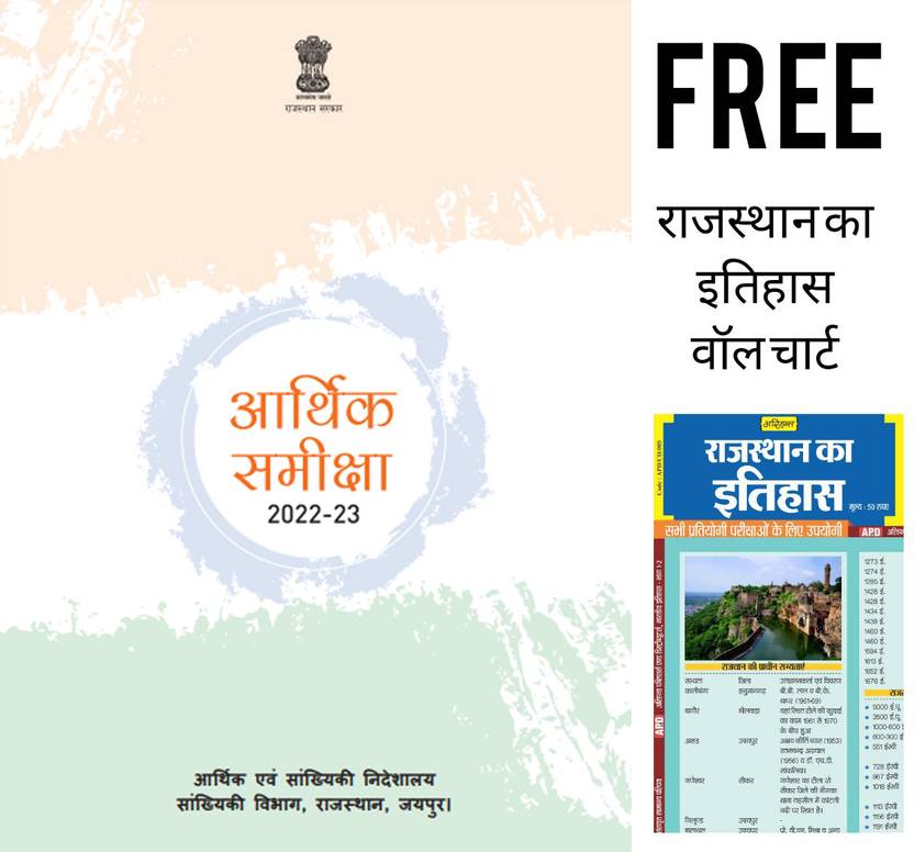 Rajasthan Aarthik Samiksha 2022-23 (Photocopy) (Hindi) | With FREE Arihant Rajasthan Ka Itihas ...