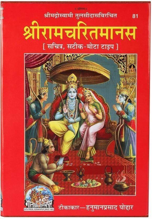Shri Ram Charit Manas (Gita Press, Gorakhpur) / ShriRamCharitManas ...