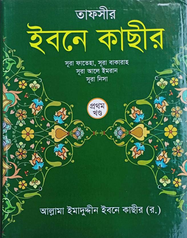 Tafseer Ibne Kathir - Tafsir E Ibne Kasir - 1st Volume - Prothom Khondo ...