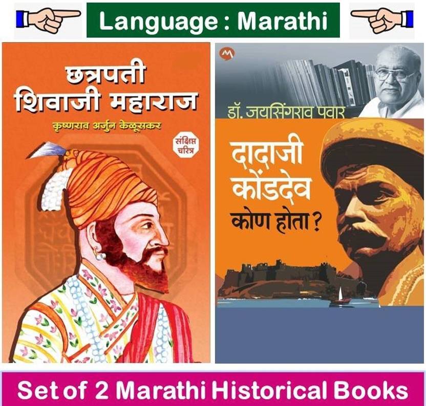 Chhatrapati Shivaji Maharaj + Dadoji Kondev Kon Hota ? ( Set Of 02 ...