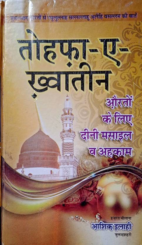 Tohfa-E-Khawateen In Hindi: Buy Tohfa-E-Khawateen In Hindi by Moulana ...
