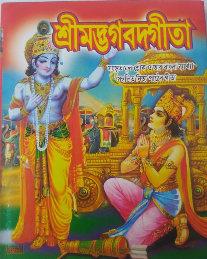 Srimad Bhagavad Gita By Pandit Ramanath Bhattacharya In Bengali Version ...