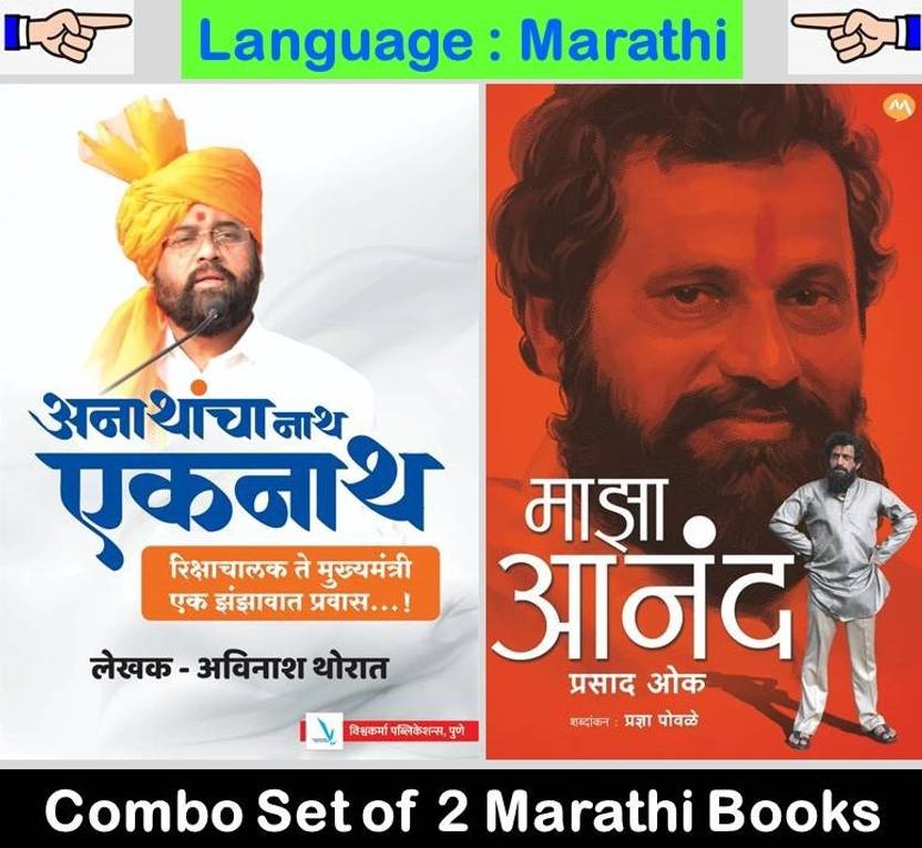 Anathancha Nath Eknath + Maza Anand : Biography Of Late Dharmaveer ...